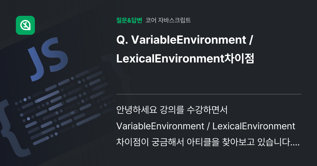 VariableEnvironment / LexicalEnviron... - 인프런 | 커뮤니티 질문&답변