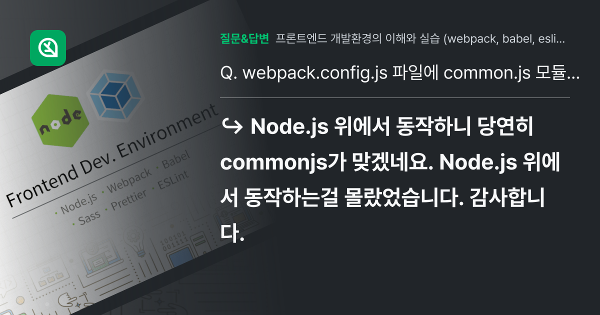webpack.config.js 파일에 common.js 모듈 시... - 인프런 | 커뮤니티 질문&답변