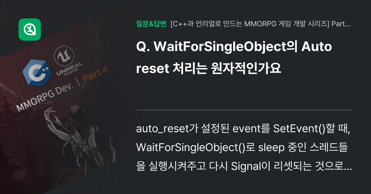 WaitForSingleObject의 Auto reset 처리는 ... - 인프런 | 커뮤니티 질문&답변