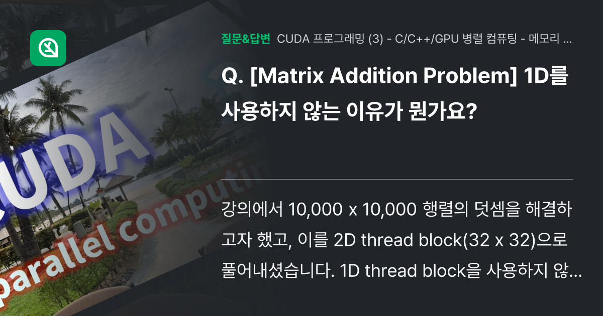 [Matrix Addition Problem] 1D를 사용하지 않... - 인프런 | 커뮤니티 질문&답변