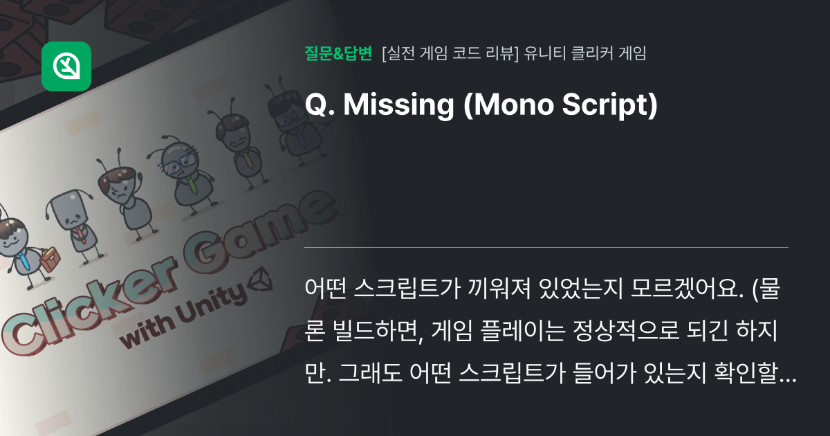 Missing (Mono Script) - 인프런 | 커뮤니티 질문&답변