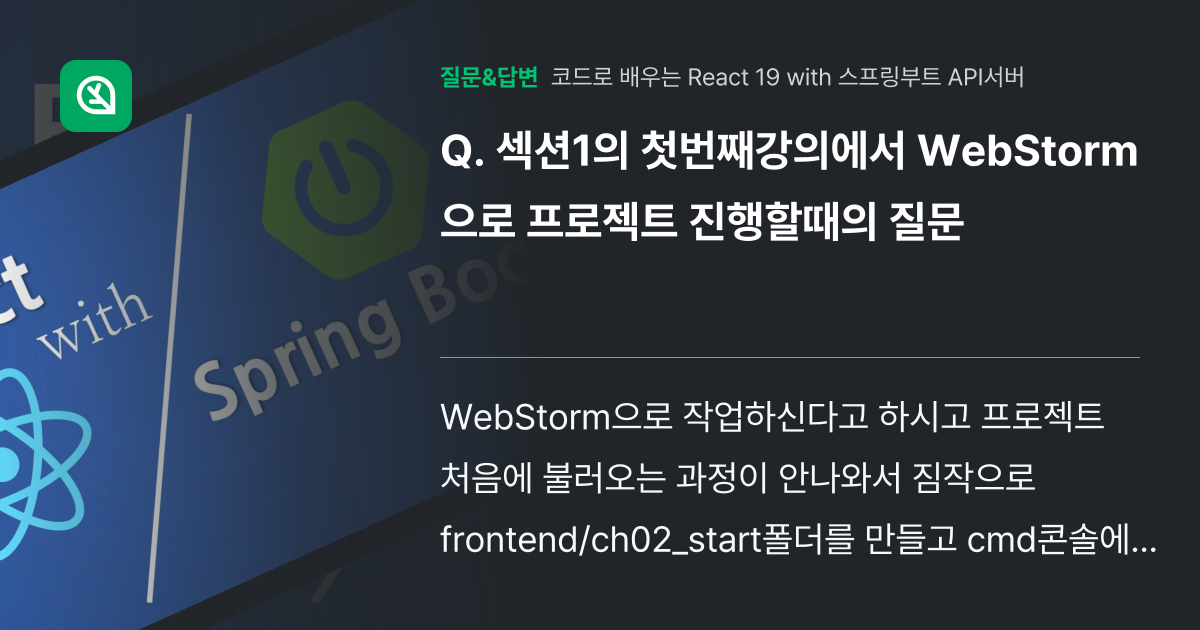 섹션1의 첫번째강의에서 WebStorm으로 프로젝트 진행할때의 질... - 인프런 | 커뮤니티 질문&답변