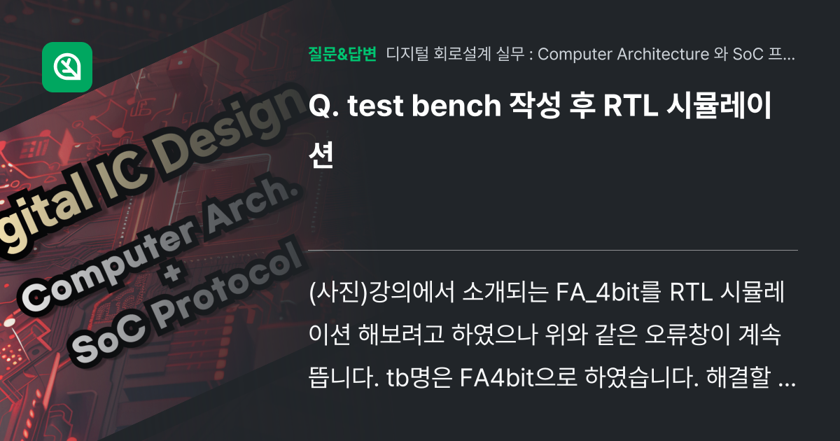 test bench 작성 후 RTL 시뮬레이션 - 인프런 | 커뮤니티 질문&답변