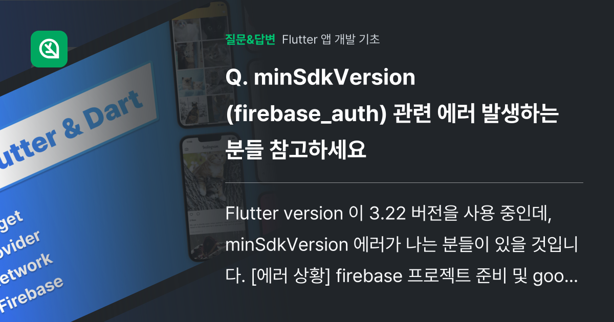 minSdkVersion (firebase_auth) 관련 에러 ... - 인프런 | 커뮤니티 질문&답변