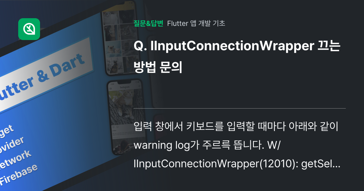 IInputConnectionWrapper 끄는 방법 문의 - 인프런 | 커뮤니티 질문&답변