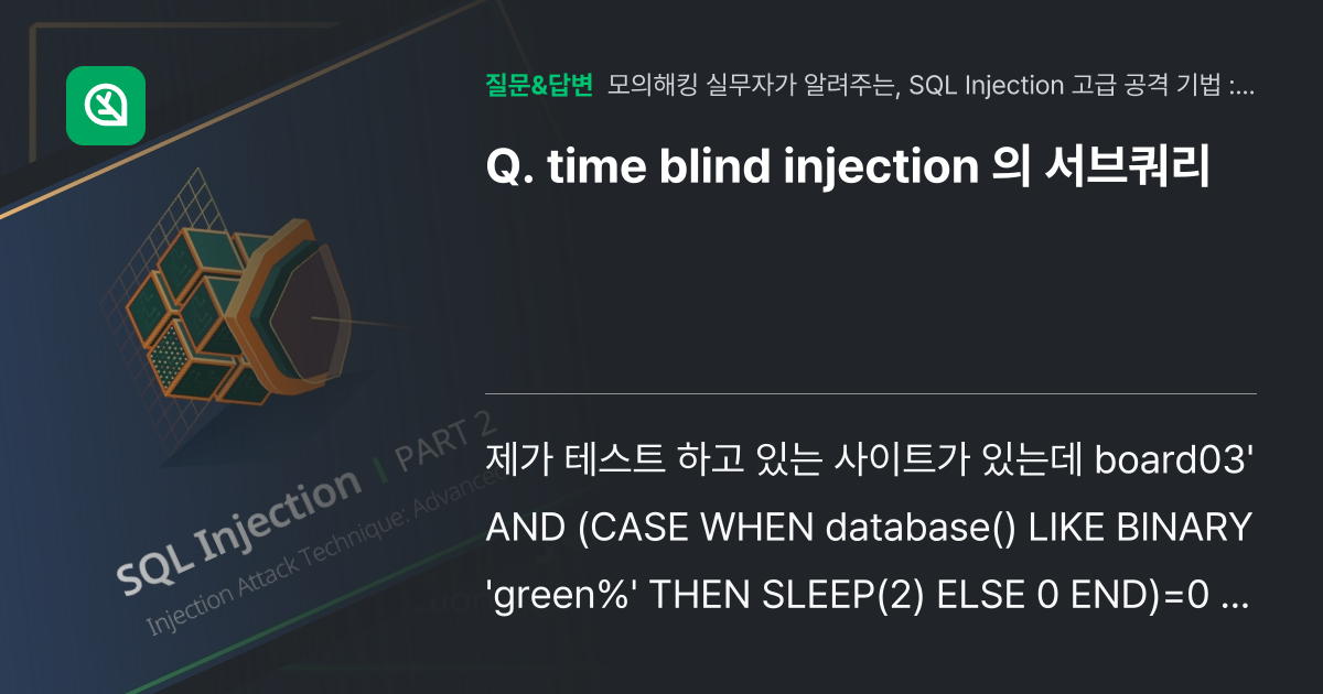 time blind injection 의 서브쿼리 - 인프런 | 커뮤니티 질문&답변