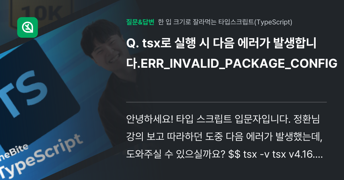 tsx로 실행 시 다음 에러가 발생합니다.ERR_INVALID_P... - 인프런 | 커뮤니티 질문&답변