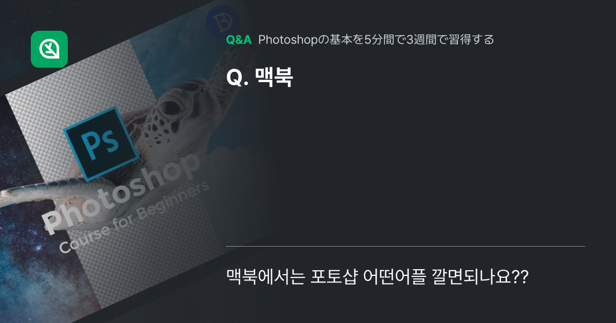 맥북 - Inflearn | コミュニティ Q&A