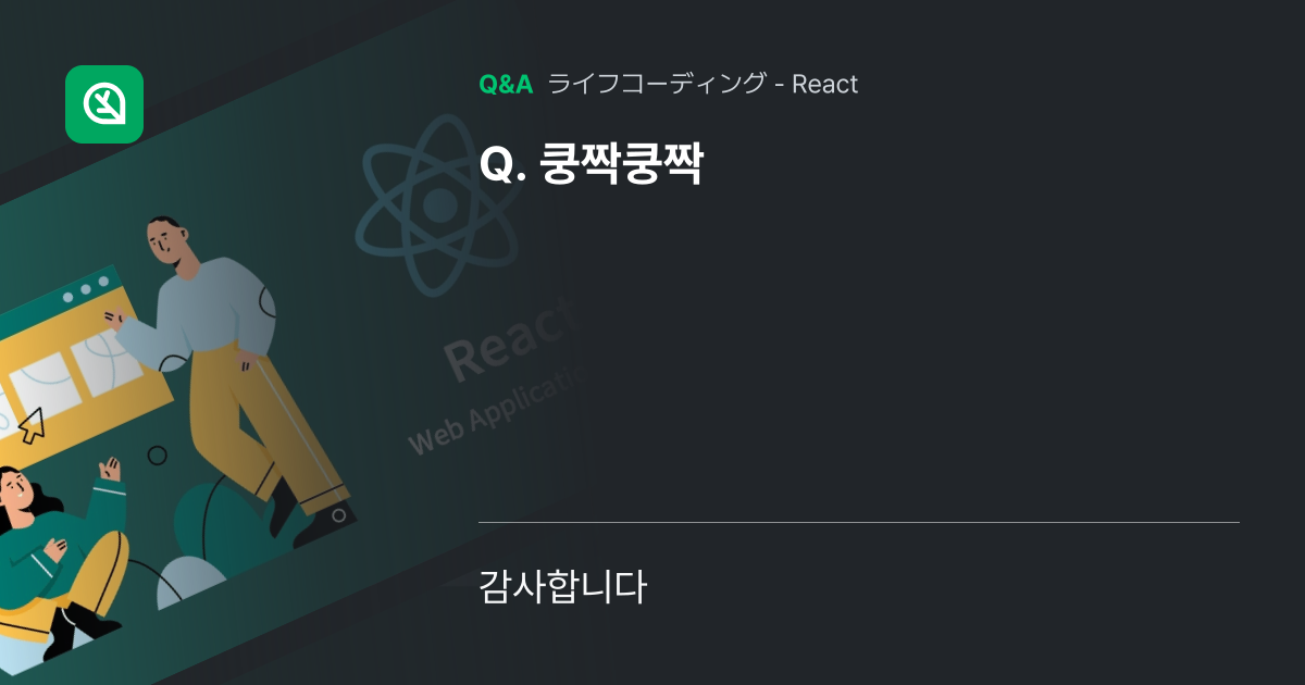 쿵짝쿵짝 - Inflearn | コミュニティ Q&A