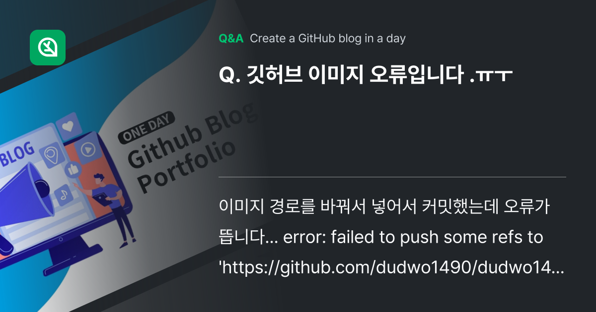 깃허브 이미지 오류입니다 .ㅠㅜ - Inflearn | Community Q&A
