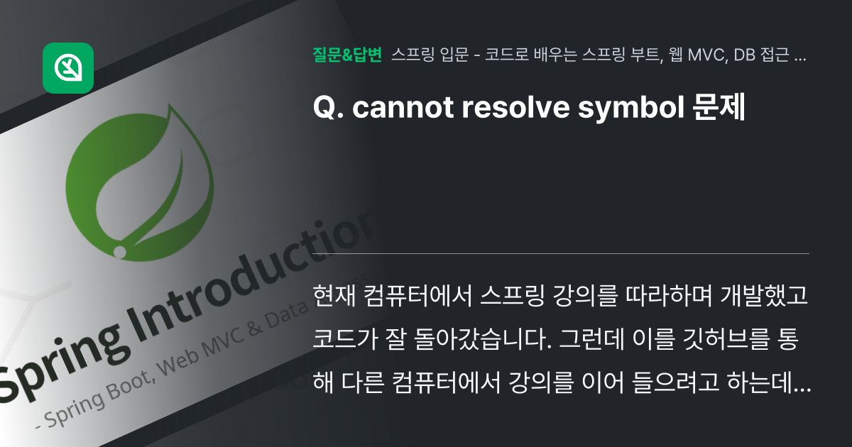 cannot resolve symbol 문제 - 인프런 | 커뮤니티 질문&답변