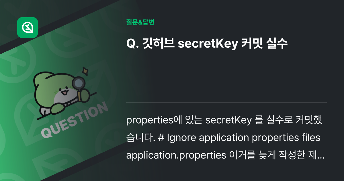 깃허브 secretKey 커밋 실수 - 인프런 | 커뮤니티 질문&답변