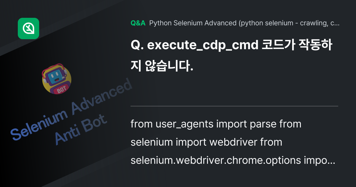 execute_cdp_cmd 코드가 작동하지 않습니... - Inflearn | Community Q&A