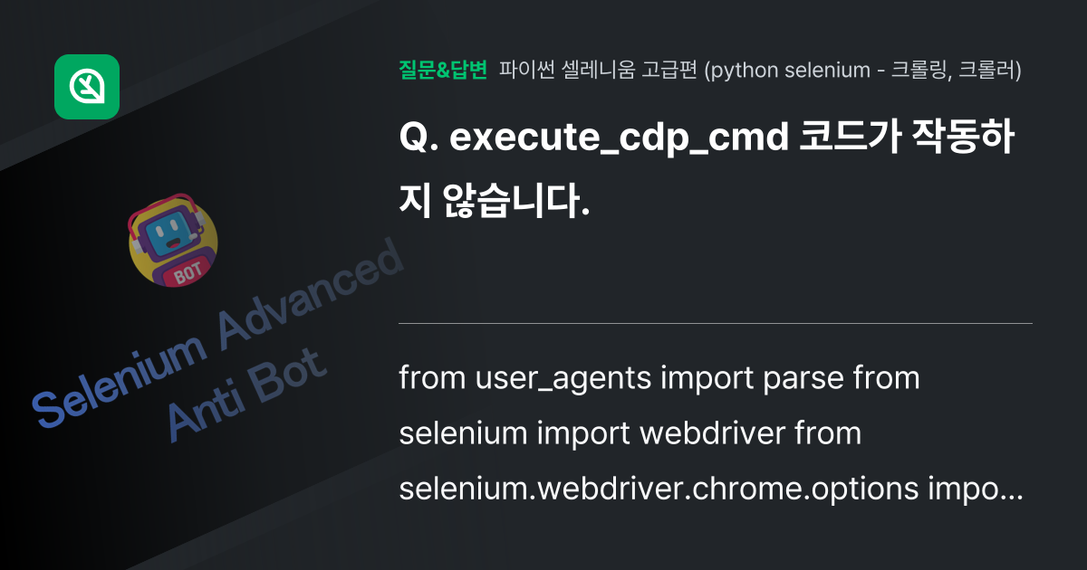 Execute Cdp Cmd 코드가 작동하지 않습니다 인프런 커뮤니티 질문and답변