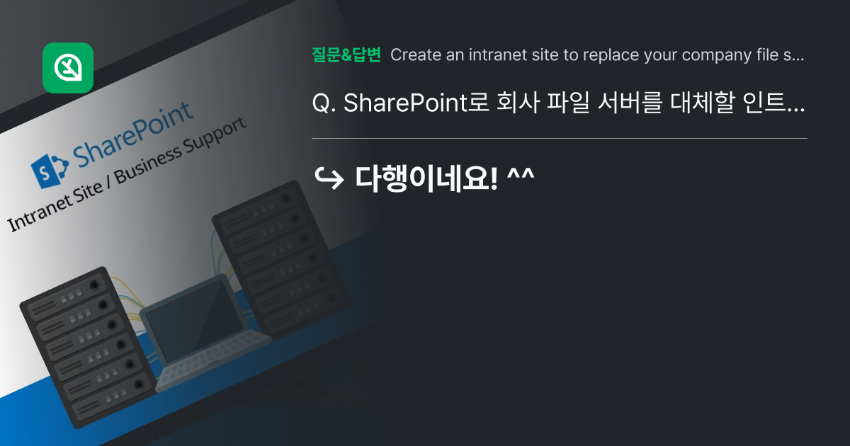 Sharepoint로 회사 파일 서버를 대체할 인트라넷 사이트 만 인프런 커뮤니티 질문and답변 