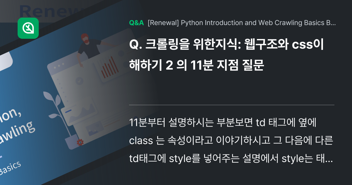 크롤링을 위한지식: 웹구조와 css이해하기 2 의 ... - Inflearn | Community Q&A