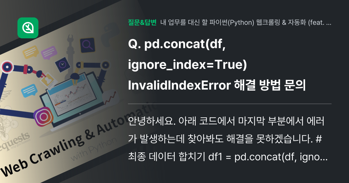 pd.concat(df, ignore_index=True) I... - 인프런 | 커뮤니티 질문&답변 pd.concat(df, ignore_index=True) I... - 인프런 | 커뮤니티 질문&답변