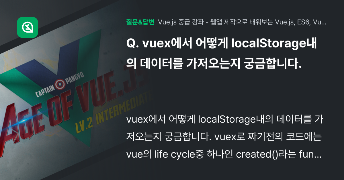 vuex에서 어떻게 localStorage내의 데이터를 가저오는지... - 인프런 | 커뮤니티 질문&답변