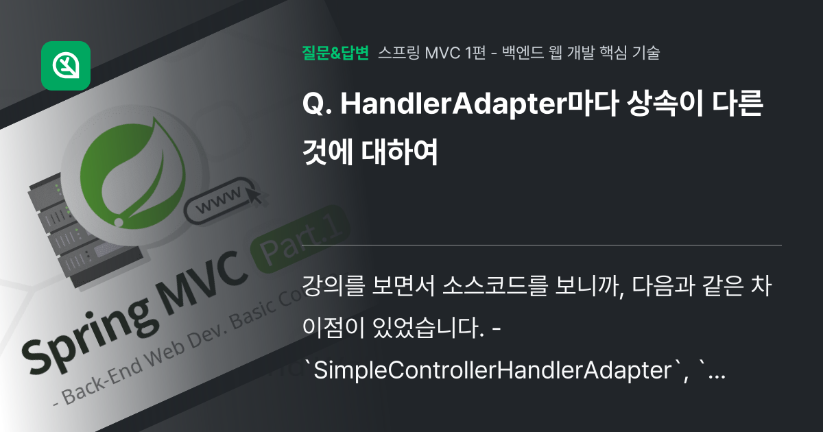 HandlerAdapter마다 상속이 다른 것에 대하여 - 인프런 | 커뮤니티 질문&답변