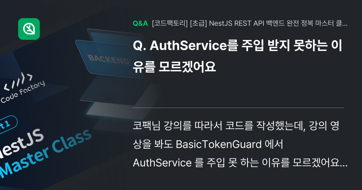 AuthService를 주입 받지 못하는 이유를 모르겠어요 - 인프런 | 커뮤니티 질문&답변