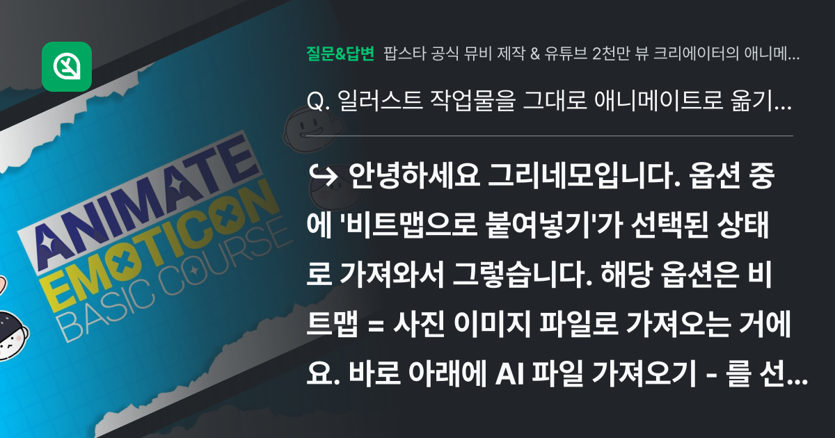 일러스트 작업물을 그대로 애니메이트로 옮기는 방법 - 인프런 | 커뮤니티 질문&답변