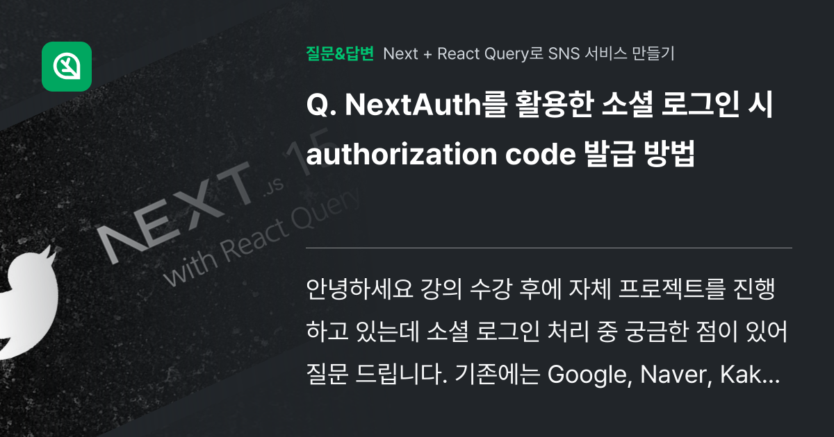 NextAuth를 활용한 소셜 로그인 시 authorization... - 인프런 | 커뮤니티 질문&답변