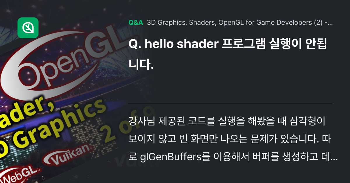 hello shader 프로그램 실행이 안됩니다. - Inflearn | Community Q&A