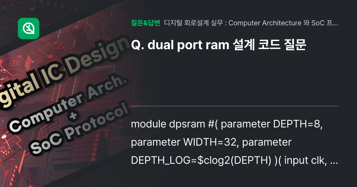 dual port ram 설계 코드 질문 - 인프런 | 커뮤니티 질문&답변