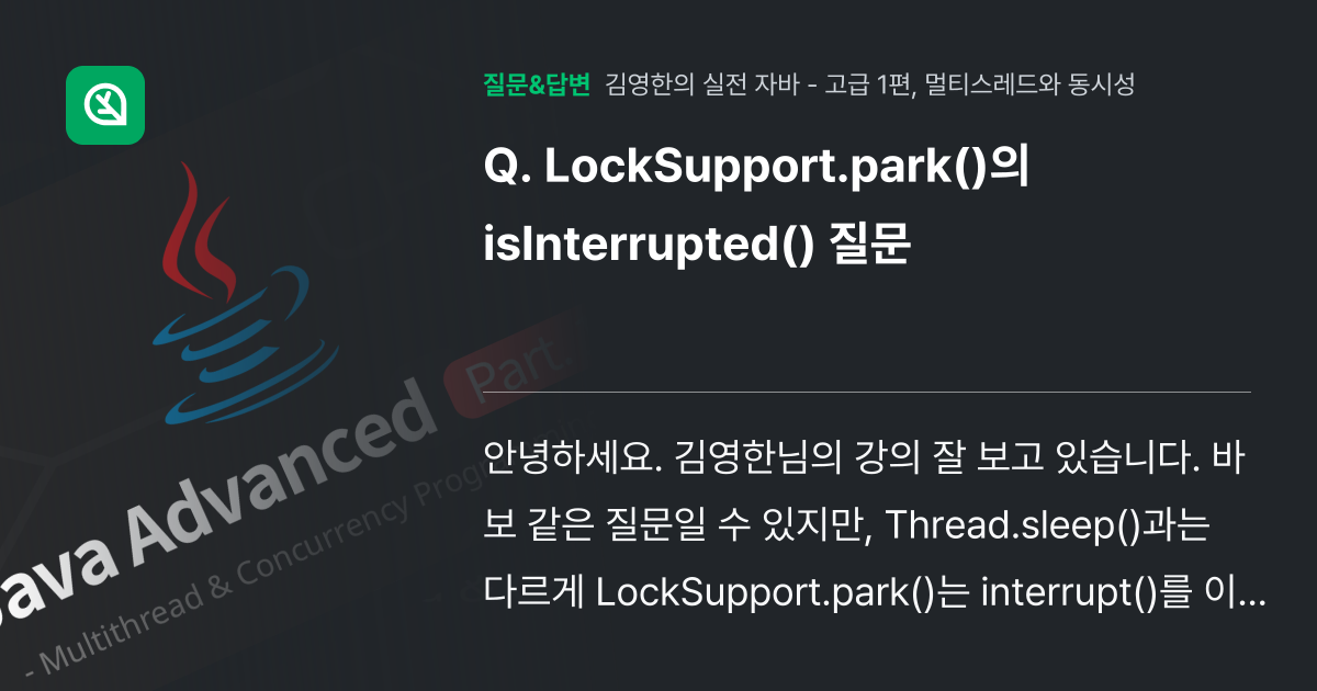 LockSupport.park()의 isInterrupted() ... - 인프런 | 커뮤니티 질문&답변