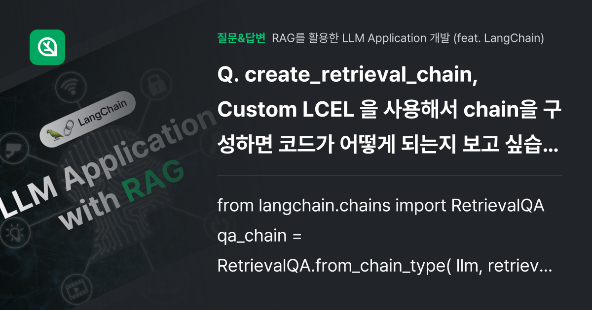create_retrieval_chain, Custom LCEL ... - 인프런 | 커뮤니티 질문&답변