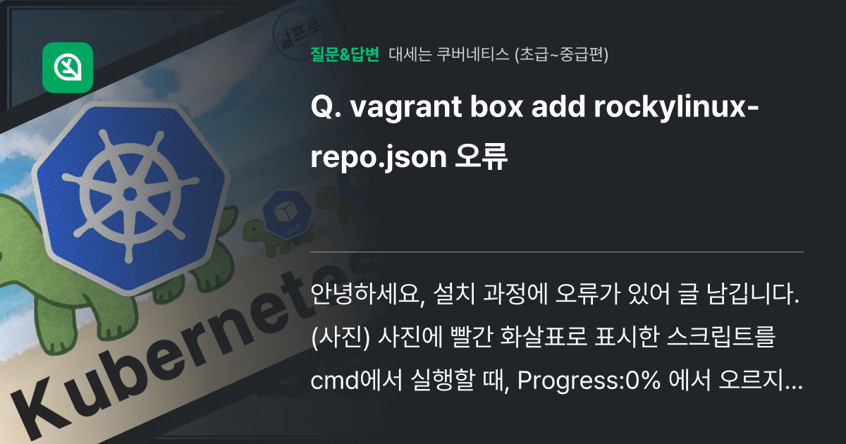 vagrant box add rockylinux-repo.json... - 인프런 | 커뮤니티 질문&답변