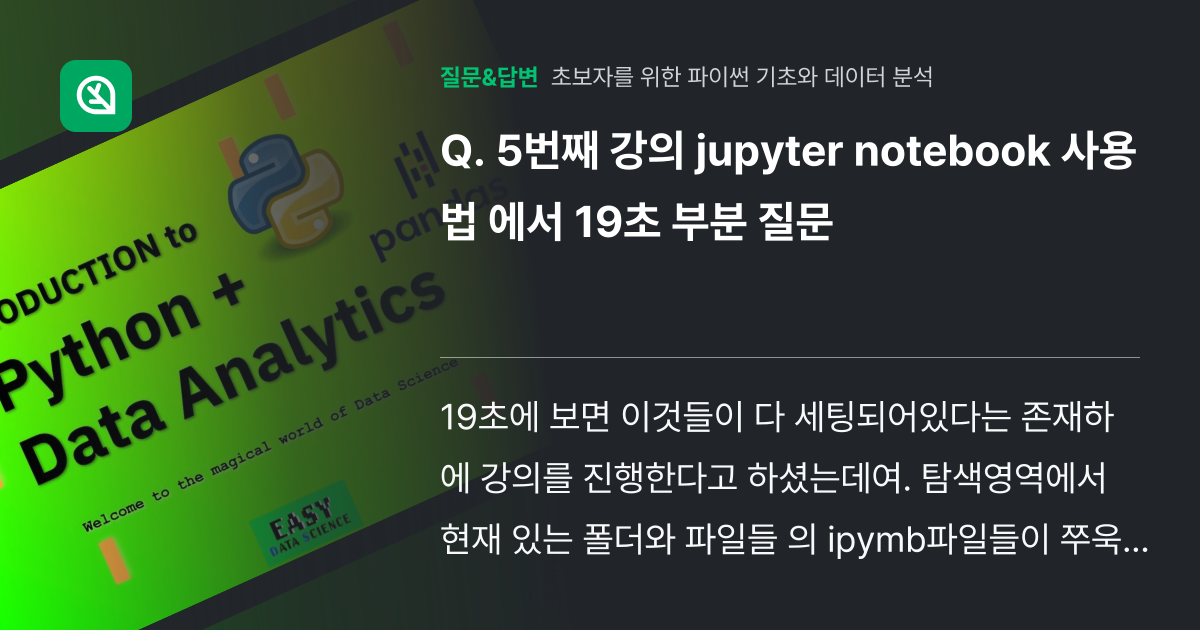 5번째 강의 jupyter notebook 사용법 에서 19초 부... - 인프런 | 커뮤니티 질문&답변