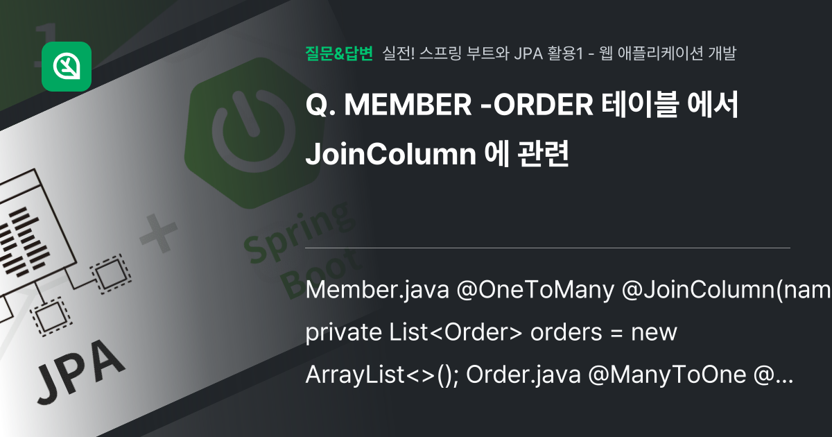 MEMBER -ORDER 테이블 에서 JoinColumn 에 관련 - 인프런 | 커뮤니티 질문&답변
