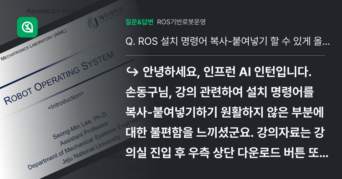 ROS 설치 명령어 복사-붙여넣기 할 수 있게 올려주세요 - 인프런 | 커뮤니티 질문&답변