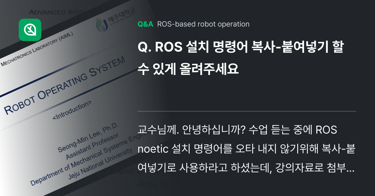 ROS 설치 명령어 복사-붙여넣기 할 수 있게 올려... - Inflearn | Community Q&A