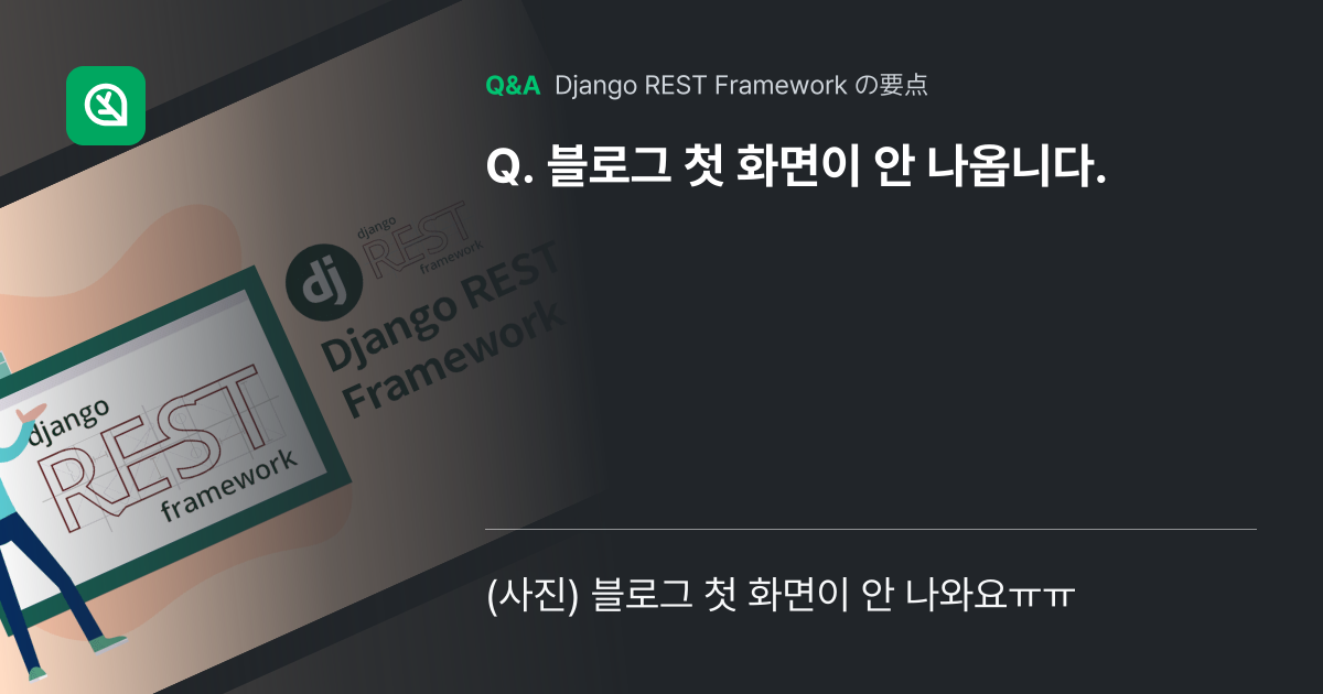블로그 첫 화면이 안 나옵니다. - Inflearn | コミュニティ Q&A