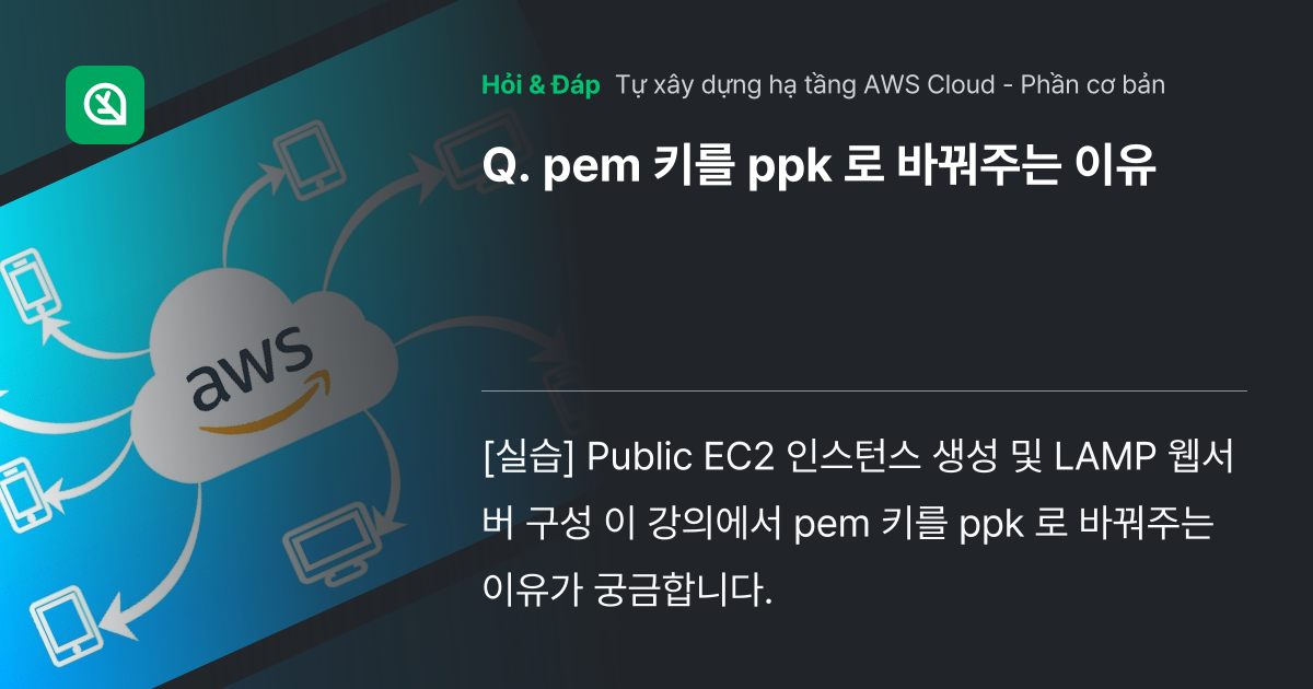 pem 키를 ppk 로 바꿔주는 이유 - Inflearn | Cộng đồng Hỏi & Đáp