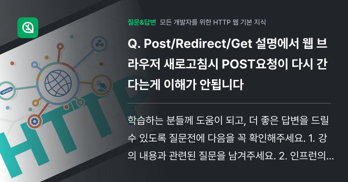 Post/Redirect/Get 설명에서 웹 브라우저 새로고침시 ... - 인프런 | 커뮤니티 질문&답변 Post/Redirect/Get 설명에서 웹 브라우저 새로고침시 ... - 인프런 | 커뮤니티 질문&답변