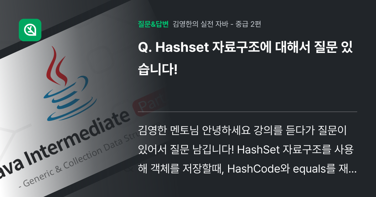 Hashset 자료구조에 대해서 질문 있습니다! - 인프런 | 커뮤니티 질문&답변