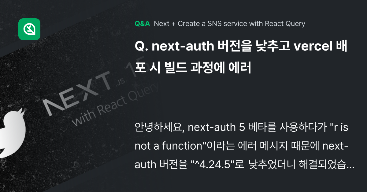 next-auth 버전을 낮추고 vercel 배포 ... - Inflearn | Community Q&A
