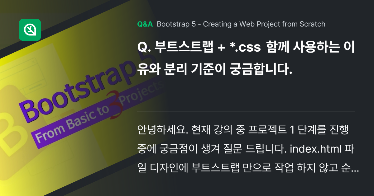 부트스트랩 + *.css 함께 사용하는 이유와 분리... - Inflearn | Community Q&A
