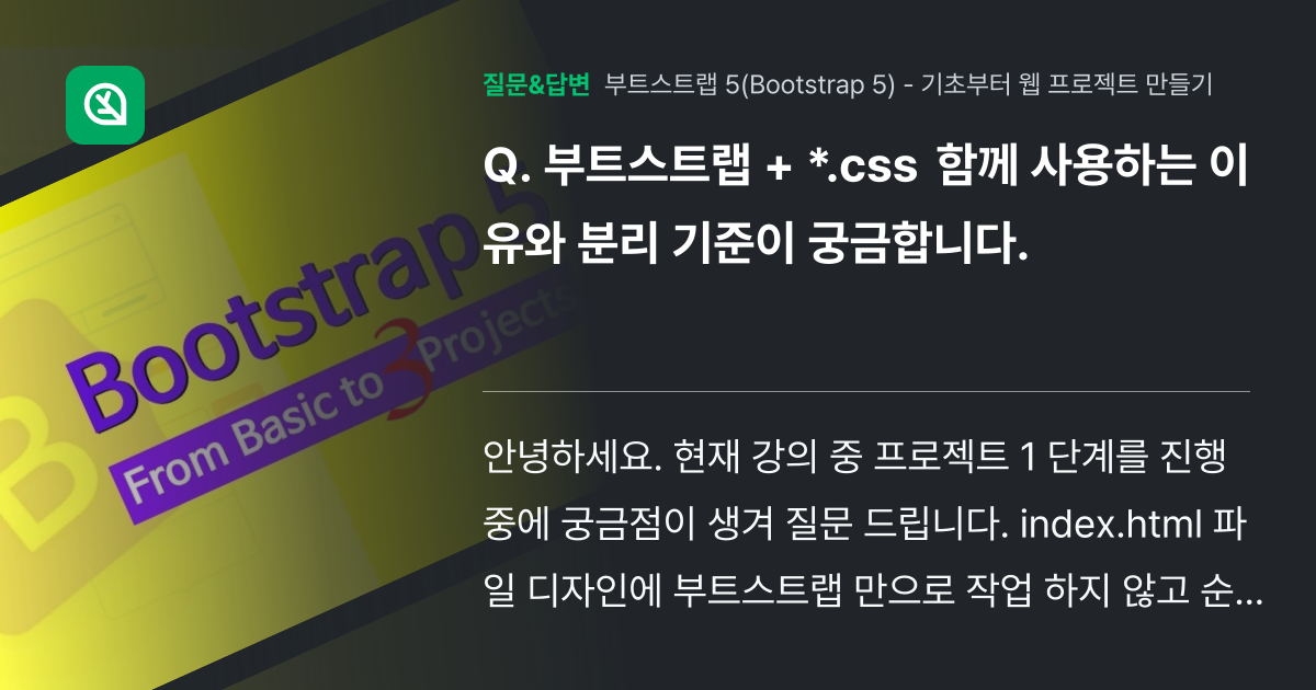 부트스트랩 Css 함께 사용하는 이유와 분리 기준이 궁금합 인프런 커뮤니티 질문and답변