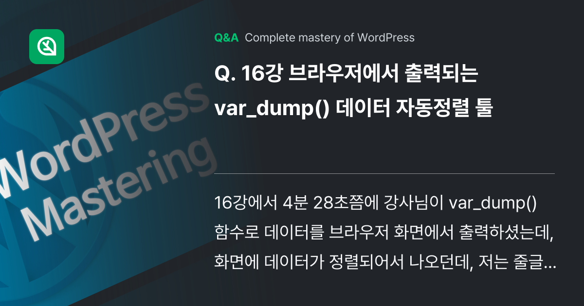 16강 브라우저에서 출력되는 var_dump() 데... - Inflearn | Community Q&A