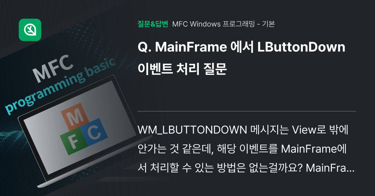 MainFrame 에서 LButtonDown 이벤트 처리 질문 - 인프런 | 커뮤니티 질문&답변