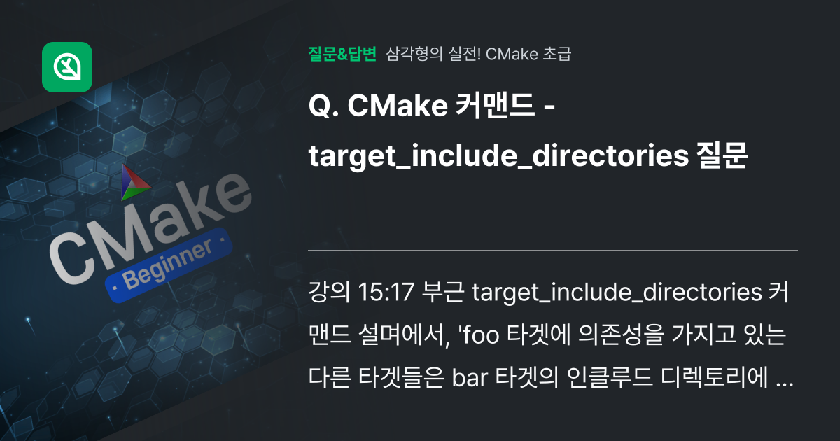 CMake 커맨드 - target_include_directori... - 인프런 | 커뮤니티 질문&답변
