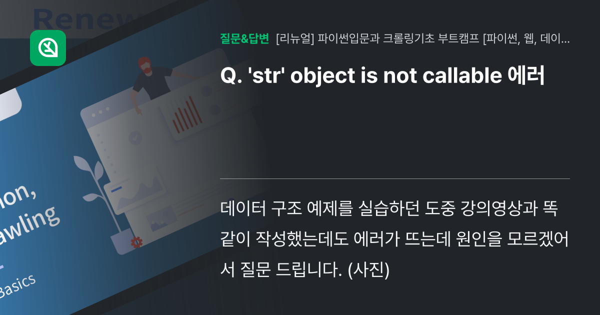 'str' object is not callable 에러 - 인프런 | 커뮤니티 질문&답변
