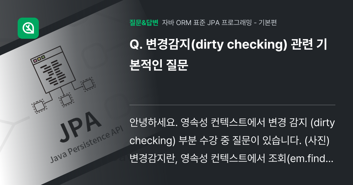 변경감지(dirty checking) 관련 기본적인 질문 - 인프런 | 커뮤니티 질문&답변