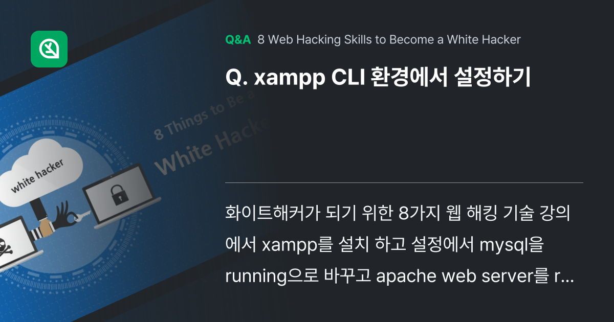 xampp CLI 환경에서 설정하기 - Inflearn | Community Q&A