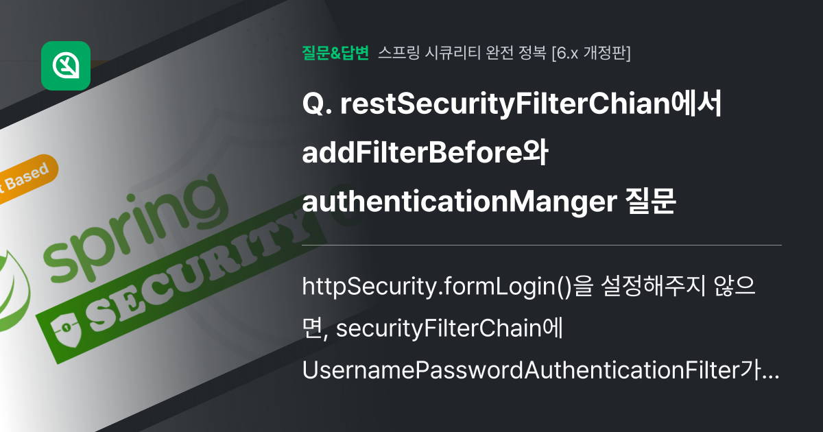 restSecurityFilterChian에서 addFilterB... - 인프런 | 커뮤니티 질문&답변