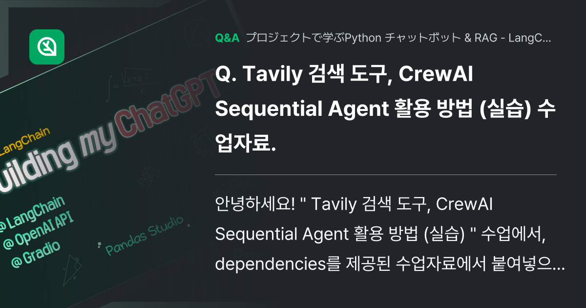 Tavily 검색 도구, CrewAI Sequential... - Inflearn | コミュニティ Q&A
